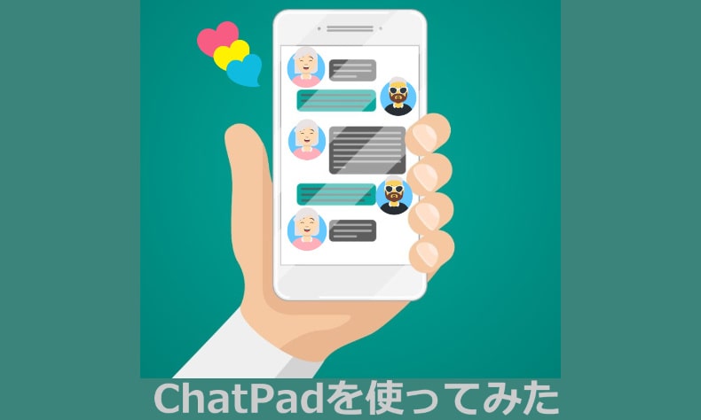 ChatPad(チャットパッド)を使った正直な感想と評価や注意点 | ラブマガジン